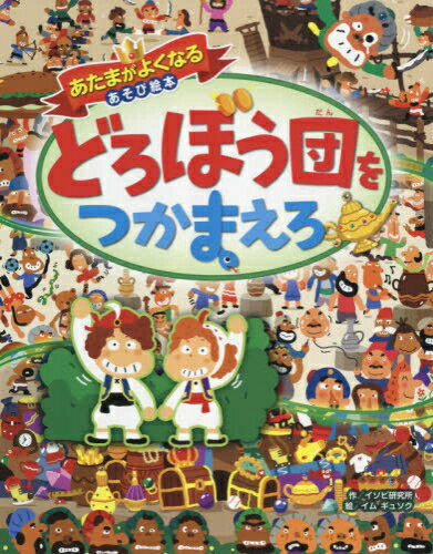 作者 : イソビ研究所／イムギュソク出版社 : 西東社あらすじ : 王国のお宝がどろぼう団にごっそり盗まれた! お宝を取り返すため、仲良し兄妹がどろぼう団をつかまえる冒険に出発。遊び心満載のゆかいなストーリーです。 みっけ、めいろ、まちがい...