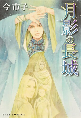 作者 : 今市子出版社 : 集英社あらすじ : 大きな役目を終えて故郷へと帰る旅人・エン、ジンファ、ハオン。砂漠をゆく途中に少年・ハオンが病に倒れてしまい、小さなオアシスの村に留まることになる。 しかし、不穏な村の様子に三人は機を見て逃げ出...