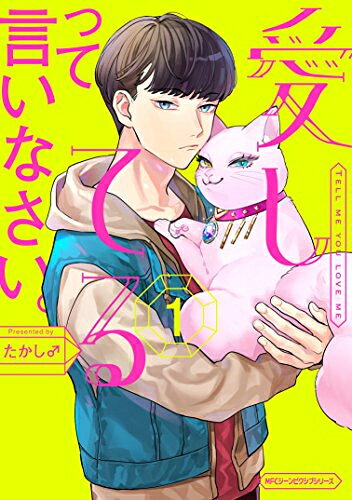 作者 : たかし♂出版社 : メディアファクトリーあらすじ : 私は貴方とただひとつの「愛」を探す—。マイペースな大学生・春樹はある日、女王様な猫・ルルと出会った。 なぜか動物の言葉が分かるようになった春樹と秘密を抱えたルルはたくさんの出会...