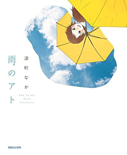 作者 : 深町なか出版社 : マガジンハウスあらすじ : こんな経験はありませんか? 大好きな人からのたった一行のメッセージで舞い上がったり、いくつになっても甘やかしてくれる実家の温かさに泣きそうになったり、自分のことのように一喜一憂してく...