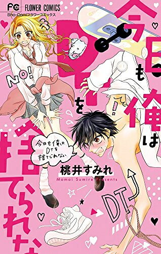 作者 : 桃井すみれ出版社 : 小学館あらすじ : 俺の初めてを捧げる女はお前しかいないぜ!オレはとら。おさななじみのいちごにずっと片思いしてる。ハジメテの女は絶対に絶対にいちごしかいねぇ!! オレの本能がそう言ってるんだ。だけどいちごは地...