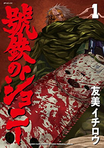作者 : 友美イチロウ出版社 : リイド社あらすじ : 1948年復興真っ最中の日本に現れた號鉄の男・ジョニー。失ったものを求め、果てしない地獄道を突き進むハード・バイオレンス巨編開幕。號鉄のジョニーなら、漫画・コミック全巻大人買い専門書店...