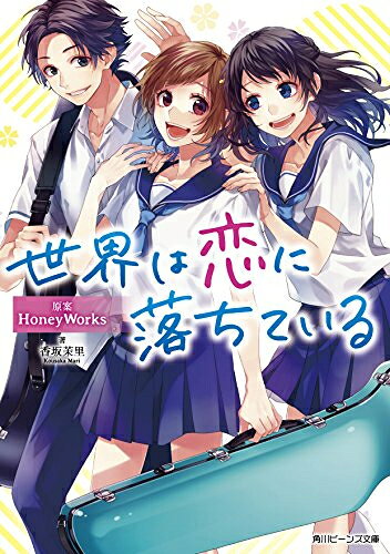 作者 : HoneyWorks／ヤマコ／香坂茉里出版社 : 角川書店あらすじ : 吹奏楽部の仲間、要に片想い中の岬。告白なんてできず、親友のつぼみに相談する日々。けれど、夏祭りをきっかけにつぼみも要への想いに気づき、岬に打ち明けてくる。後夜...