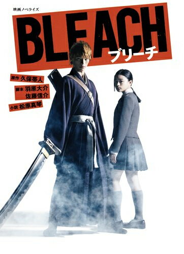 作者 : 久保帯人／松原真琴出版社 : 集英社あらすじ : 壮大なスケールで描かれる超大作をノベライズ! 黒崎一護、15歳。霊が見える高校生。その体質の割に平穏な日々を送っていた一護だが、自らを死神と名乗る朽木ルキアと遭遇したことがきっかけ...