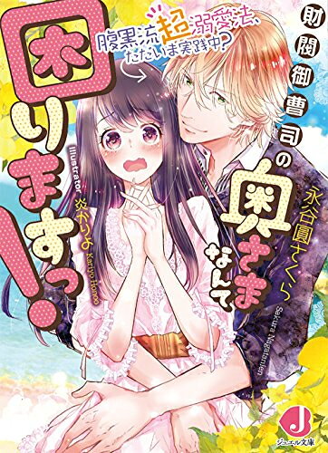 作者 : 永谷圓さくら／炎かりよ出版社 : アスキー・メディアワークスあらすじ : 天使のルックス!!　心は悪魔!? 私の初恋の人は、そんな幼馴染みの財閥御曹司。ずっと好きなんだけど私は超ビンボー。この恋は成就しないに決まってる──。ところ...