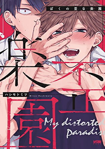 作者 : ハシモトミツ出版社 : 秋田書店あらすじ : かつて共に“おじさん”の家に閉じ込められ、“つがい”として背徳的な行為を教え込まれていた柊平と八雲。 おじさんが逮捕されてから二度と会うことのなかった二人だが、12年後偶然再会。 実の...