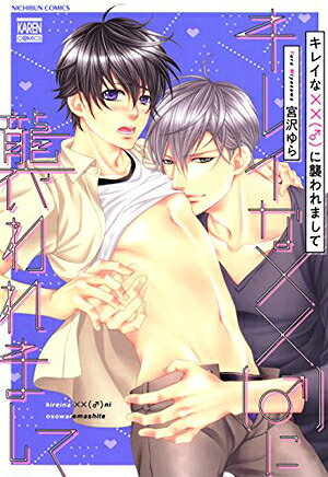 作者 : 宮沢ゆら出版社 : 日本文芸社あらすじ : 「乳首気持ちいい?もっと気持ち良くしてあげようか?」 かつて期待の新人としてデビューした小説家の誉は、絶賛スランプ中。当てにしていた印税が底をつき、引越しを余儀なくされて住むことになった...