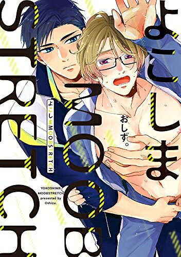 作者 : おしず。出版社 : ブライト出版あらすじ : 鳩胸がコンプレックスの染野は、知り合いにすすめられてストレッチジムに通うことにした。健康のため、大好きな和菓子をたくさん食べても大丈夫なように、そして鳩胸を治すために! 意気込んで訪れ...