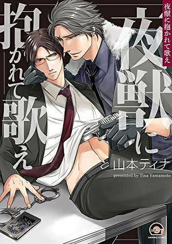 作者 : 山本ティナ出版社 : 海王社あらすじ : 「あんた、男が好きだろ」 警視庁公安部で将来を嘱望されたエリート警視の櫻は、 大規模な密輸摘発を控えたある日、謎の男・蒼峯に拉致されてしまう。 蒼峯は闇稼業の仲介屋で、執拗に櫻を脅し摘発中...