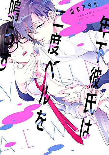 作者 : 山本アタル出版社 : コアマガジンあらすじ : 過去のトラウマから捨てきれずにいた新は、ある日、ヒモでニートの隣人・志眞と急接近!クズ男だと思っていたら、意外にも一途な可愛い男で…? 表題作ほか、孤高の王子・悠と地味っ子・凛のピュ...
