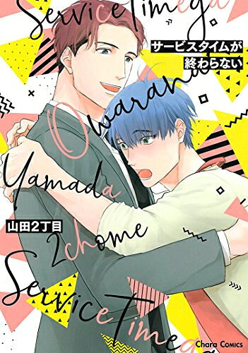 作者 : 山田2丁目出版社 : 徳間書店あらすじ : 常にエッチなハプニングを招く「ラッキーすけべ」体質な南部。この体質で職を失ってしまった南部は、知り合いの惣菜屋で働くことに。ある日やって来た客の吾野に、水を浴びせたり転んで股間に顔を埋め...