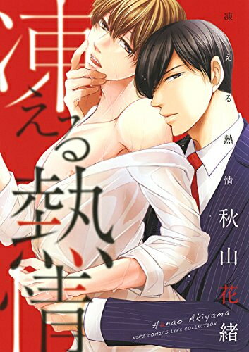 作者 : 秋山花緒出版社 : 幻冬舎コミックスあらすじ : 心療内科で薬剤師として働く百瀬には、幼少期に事故に遭い、一緒にいた友達を助けられなかった辛い過去があった。ある日、同じビルで働く玄沢と知り合い、度々食事をする仲に。 次第に玄沢との...