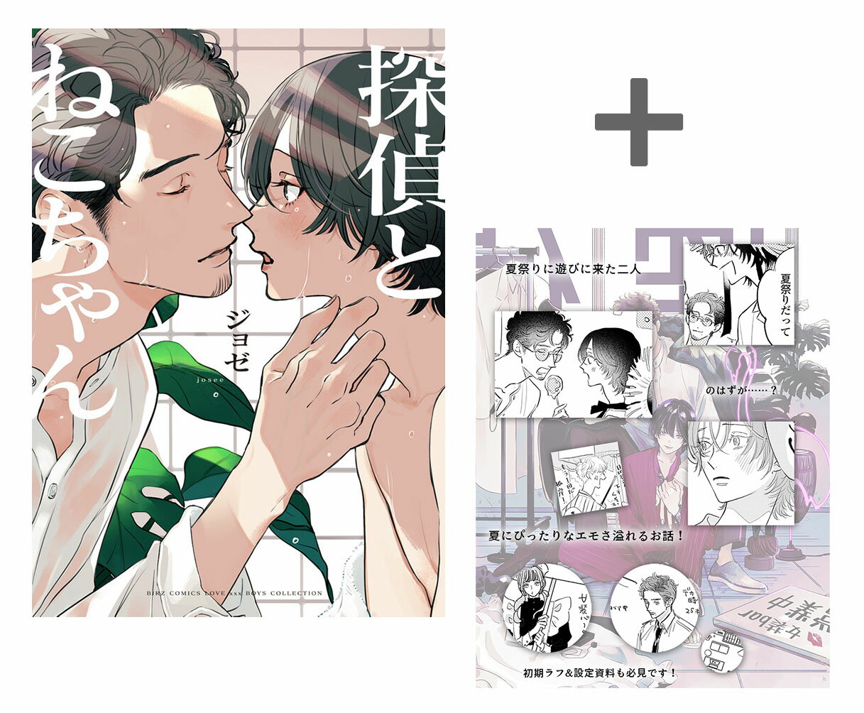 作者 : ジョゼ 出版社 : 幻冬舎コミックス あらすじ・概要 : [セット内容] ・新刊『探偵とねこちゃん』1冊[748円(税込)] ・有償特典 12P小冊子1冊[有償330円(税込)] ※有償特典付き商品のグッズのみでの別売はございませ...