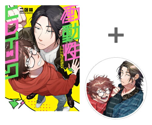 作者 : 二区井 出版社 : ジーウォーク あらすじ・概要 : [有償特典セット内容] ・新刊『衝動性ヒロイック』 1冊[819円(税込)] ・有償特典:アクリルコースター 1個[有償 880円(税込)] ※有償特典付き商品のグッズのみでの...