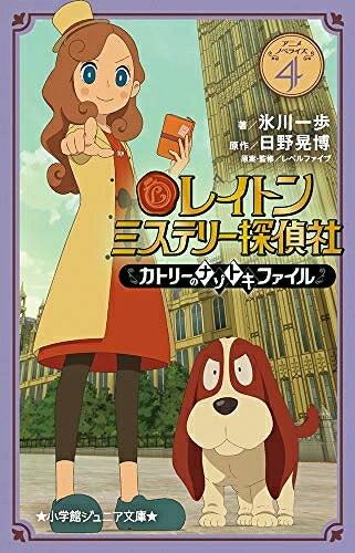 作者 : 日野晃博／氷川一歩／レベルファイブ出版社 : 小学館あらすじ : 「どんなナゾもすべて解明、それが我がレイトン探偵社のモットーです」 世界的に有名な名探偵レイトン教授の娘・カトリーがロンドンで始めた「レイトン探偵社」。評判を聞きつ...