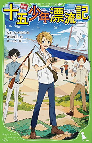 作者 : ジュール・ベルヌ／番由美子／けーしん出版社 : 角川書店あらすじ : 冒険物語の最高傑作! 子どもだけで無人島2年間のサバイバル! 少年だけが乗った船が嵐にあい、名前も場所もわからない無人島に流れついた。釣りや狩りで食料を手に入れ...