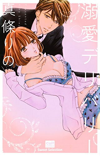作者 : 真條りの出版社 : 笠倉出版社あらすじ : 23歳、処女。デリヘル嬢になります! 中学生の妹とふたり暮らしの芹奈(せりな)は昼はOL、夜はカフェで働いている。 カフェの常連の香月(かづき)さんや可愛い妹に囲まれて忙しくも充実した毎...