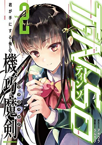 作者 : ラルサン／アサウラ出版社 : 一迅社版型 : B6版あらすじ : クラスのパっとしないグループに属し、パッとしない日常を過ごしていた博典は、あこがれの神白 椿と仲良くなることを夢見ていたが、その日は突然やってきた。 博典は、突如現...