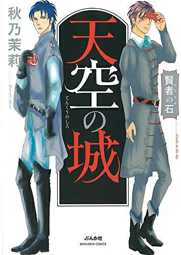 作者 : 秋乃茉莉出版社 : ぶんか社あらすじ : キプロス最後の王にして、ヴェネチア元首の甥でもあるロレンツォは、恩人の女錬金術師・ローザを捜し求めている。 そんな中、ローザの過去を知る、宿敵・プルートと遭遇する。初恋の人・ローザの手がか...