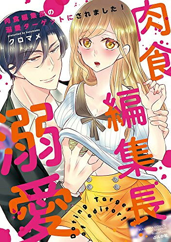 作者 : クロマメ出版社 : ぶんか社あらすじ : メンヘラアイドル・花暖の担当になってしまった芸能マネージャーの志穂は、花暖のスキャンダル写真をネタに恐喝にきた週刊誌編集長・早川に「性奴隷になればネタをつぶしてやる」と言われてHをしてしま...
