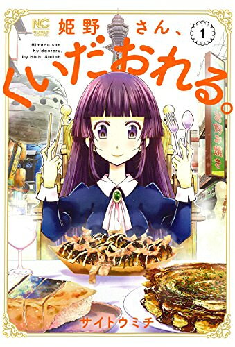 作者 : サイトウミチ出版社 : 日本文芸社あらすじ : 私立聖ハルカース女学院の生徒会長・姫野レイカは、才色兼備のお嬢様!そんな姫野さんは、実は大阪グルメが大好き! 大阪の様々な土地を巡り、串カツ、お好み焼き、焼き肉、バッテラ、関西風おで...