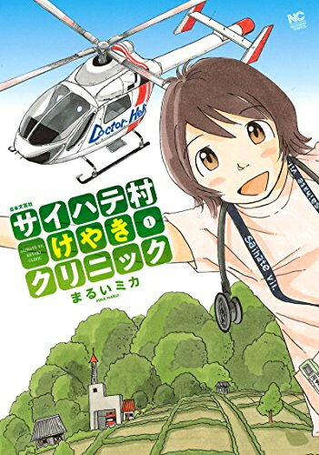 作者 : まるいミカ出版社 : 日本文芸社あらすじ : ド田舎医療最前線。 自然豊かといえば聞こえはいいけれど、そこに住む人々にも病いはある。日本の西の方の超ド田舎に赴任してきた癒し系医師・欅こずえ先生。 なんでも治療出来ます!ってな環境で...