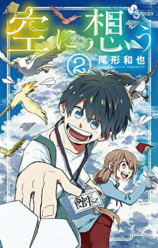 作者 : 尾形和也出版社 : 小学館版型 : 新書版あらすじ : 空想が現実を彩る、青春”図書館”物語! ひょんなことから祖父の代理で図書館館長を務めることになった文字が大嫌いな高校生・佐久良空太(さくら・こうた)は、同級生・相持心結(あい...