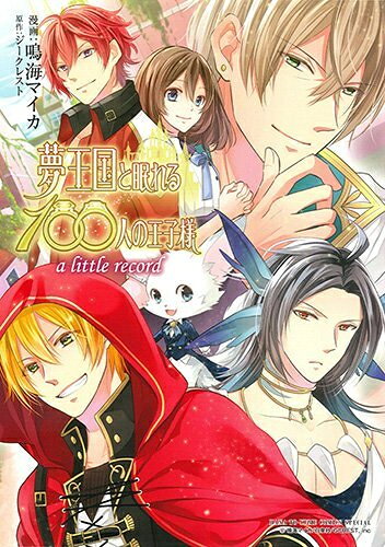 作者 : 鳴海マイカ／ジークレスト出版社 : 白泉社あらすじ : 大人気、女性向けスマホパズルRPGがコミカライズ! ある日突然、異世界に飛ばされてしまった主人公。そこは、夢が人々の生きる力となる「夢世界」。 主人公は姫としてユメクイから世...