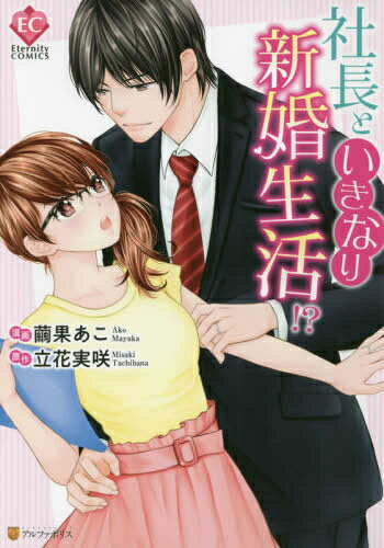 作者 : 繭果あこ／立花実咲出版社 : アルファポリスあらすじ : アパレル会社で働くファッションデザイナーの紗織は、ある日突然、子会社への異動を命じられる。そのうえ、なぜか異動先のイケメン社長と契約結婚をすることになってしまった!! 形だ...