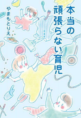 作者 : やまもとりえ出版社 : 集英社あらすじ : 「私、なんのために頑張ってるんだっけ…」。育児も家事も私ならやれる、そう思っていた頑張り屋な主人公"わたし"。だけど実際に子どもが生まれてみると現実は大違い。 大人気イラストレーターやま...