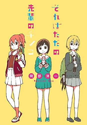 作者 : 阿部洋一出版社 : 太田出版あらすじ : 「私は、好きになった先輩の○○○を手に入れた」 ここは、日常のちょっと隣にある世界。片想いにときめいた思春期の女の子が取る行動には古来いろいろあるけれど、この世界では……。 からだとこころ...