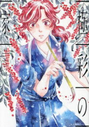 作者 : びっけ出版社 : 新書館版型 : B6版あらすじ : 神に捧げる鮮やかな髪の色を持つ子どもたちが育てられる寺院「極彩の家」。 そこに極上の色彩とされる「漆黒」を持つ烏羽が現れてーー…!?極彩の家なら、漫画・コミック全巻大人買い専門...