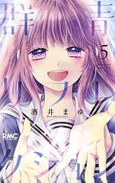 作者 : 酒井まゆ出版社 : 集英社版型 : 新書版あらすじ : 期待、秘密、羨望、初恋 一度きりの青春が、はじまる── 心晴は舟越高校の芸能科に通う新1年生。憧れの人を追って芸能界に飛び込んだけど、まだ小さな仕事ばかり…。でもクラスは若手...