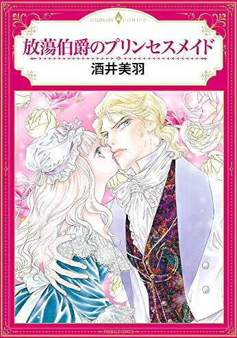 作者 : 酒井美羽出版社 : 宙出版あらすじ : 自由を求めて、貴方に出会った———— ソーズディル公爵家令嬢、エリザベスは望まない結婚から逃れ、1年後に祖父の遺産を手にするため、放蕩者で有名なエグモント伯爵家のメイドとして身を隠すことなっ...