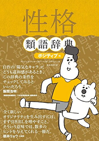 作者 : アンジェラ・アッカーマン／ベッカ・パグリッシ,小山健／朝井リョウ／飯間浩明／滝本杏奈出版社 : フィルムアート社あらすじ : 何事にもあきらめず、困難に立ち向かうキャラクター。そんな魅力的で前向きな性格の登場人物を作り上げることが...