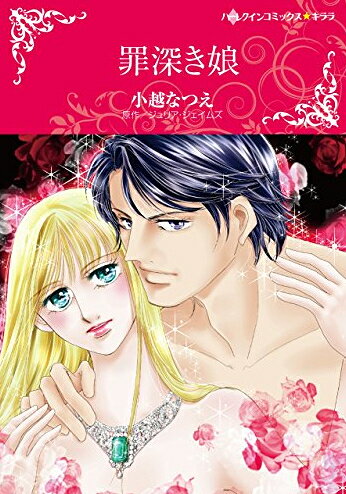 作者 : 小越なつえ／ジュリアジェイムズ出版社 : ハーレクインあらすじ : 愛人の娘と蔑まれても、あなたの花嫁になりたい。 「エメラルドが欲しいなら、私と結婚して」レイチェルの言葉にヴィートは衝撃を受けた。レイチェルの母はヴィートの父親の...