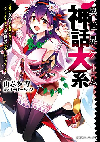 作者 : 山志多寿／すーぱーぞんび出版社 : 角川書店あらすじ : とある事件をきっかけにアニメやラノベの厨二設定が日常に反映されてしまった世界。稗田亜麗はポンコツ可愛い和女神・伊耶那美の願いにより、世界再編を果たすべく神々が住まう異世界へ...