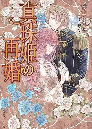 作者 : 高山ちあき／白谷ゆう出版社 : 集英社あらすじ : 流した涙が真珠になる「真珠姫」になってしまった漁師の娘セシリアは、真珠目当ての公爵と愛のない結婚をしていた。人生を諦めていた彼女の前に現れたのは…?真珠姫の再婚なら、ライトノベル...