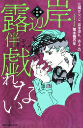 作者 : 荒木飛呂彦／北國ばらっど出版社 : 集英社あらすじ : 『岸辺露伴は動かない』短編小説集!杜王町在住の漫画家・岸辺露伴。漫画のためにあらゆる犠牲も厭わない彼が遭遇する奇妙な事件とは!?岸辺露伴は戯れない短編小説集なら、ライトノベル...