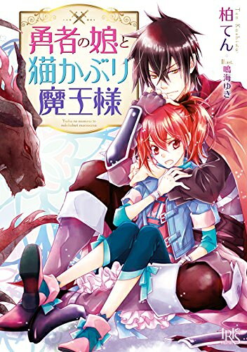作者 : 柏てん／鳴海ゆき出版社 : 一迅社あらすじ : 魔王を倒した勇者の娘であることを隠し、ギルドで鑑定士として働くアデル。ある日、冒険者志望の謎めいた青年ディルの世話係をすることになるのだけど、妙に懐かれてしまい……。 実は彼の正体は...