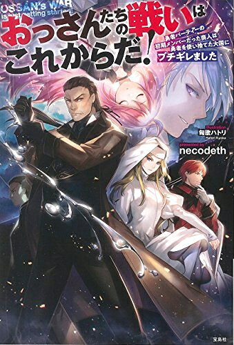 作者 : necodeth／匈歌ハトリ出版社 : 宝島社あらすじ : 勇者ヴェルクトの最初の仲間である商人バラド。 彼は魔王軍幹部に敗北したのを機に勇者パーティーから離れるも、資金、装備などの面から勇者を支え続け、魔王との決戦に送り出す。 ...