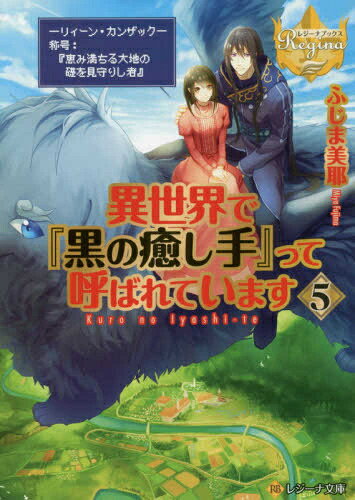 あらすじ : ある日突然、異世界トリップしてしまった、神崎美鈴、22歳。ステイタス画面は見えるし、魔法も使えるしで、なんだかRPGっぽい!? オタクとして培ったゲームの知識を駆使して、魔法世界にちゃっかり順応したら、いつの間にか「黒の癒し手...