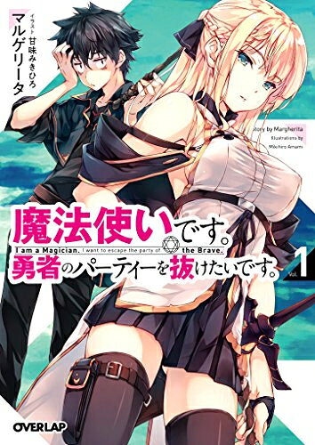 作者 : マルゲリータ／甘味みきひろ出版社 : オーバーラップあらすじ : おっぱいは争いを無くす。これ名言。 魔術学校に在籍する魔法使い見習い、アベル・ベルナルド15歳。「魔術学校だから、魔術ができれば女の子にモテる! 」 そんな完璧すぎ...