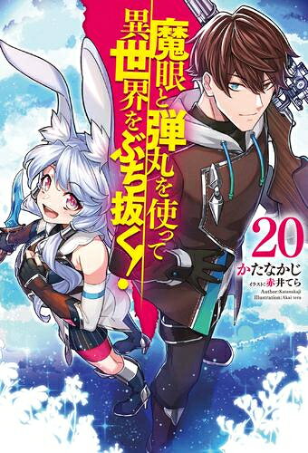 作者 : かたなかじ出版社 : ホビージャパン版型 : 四六版あらすじ : 青年は全てを見とおす「眼」と銃の力で異世界を駆け抜ける! 不幸な事件に巻き込まれて命を落とした青年・アタルは、神から三つの特殊な力を得て異世界へと転生することになる...