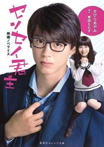 作者 : 幸田もも子／せひらあやみ出版社 : 集英社あらすじ : 告白連敗中の佐丸(さまる)あゆは(浜辺美波)が出会ったのは、イケメンだけど超、俺様な教師・弘光由貴(竹内涼真)。 その横暴さ……まさにセンセイ君主!?でも(微かに)優しいとこ...
