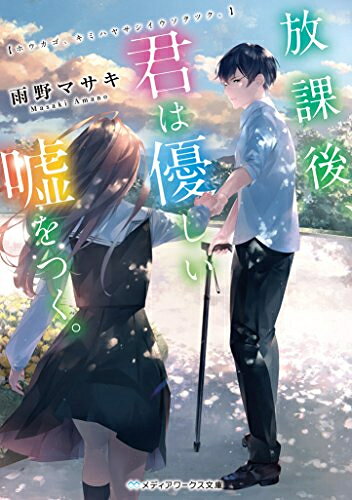 作者 : 雨野マサキ出版社 : アスキー・メディアワークスあらすじ : とある悲劇が生んだ奇跡の恋。読めば必ず涙する感動の青春ラブストーリー。 3年前の飛行機事故により両親を亡くし、また自身の足も不自由になったことで、すっかり心を閉ざしてし...