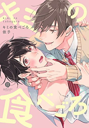 作者 : 依子出版社 : 一迅社あらすじ : もう「待て」なんかしない。 平凡でおっとりした高校生の市川奏は、幼馴染みのイケメン・久瀬綾人に告白される。 突然のことに動揺した奏はきちんと返事ができずにいたが小さな頃からずっと好きな気持ちを我...