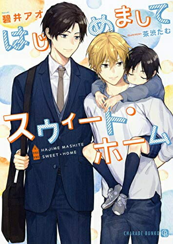 作者 : 碧井アオ／茶渋たむ出版社 : 二見書房あらすじ : 君の作る料理が好きだし、一緒に食べたほうが美味しい。 生活能力ゼロのバツイチ商社マンと、住所不定・無職の青年(※ただし家事能力は高い)。 ひとりとひとりが家族になる、ハートフル・...