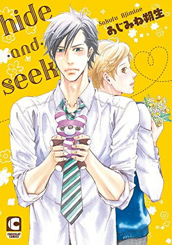 作者 : あじみね朔生出版社 : 心交社あらすじ : かわいいものが大好きな乙女男子の結は幼い頃の結婚式ごっこで振られて以来、気まずさにより避けて疎遠になっていた幼馴染の隼人と高校で再会する。 ぶっきらぼうだけど優しい隼人と、再び友達として...