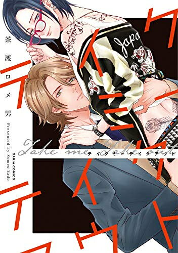 作者 : 茶渡ロメ男出版社 : フロンティアワークスあらすじ : 高校生・宗久は、優しくてモテる双子の弟・芳久といつも比べられ、鬱屈とした日々を送っていた。 ある日、実家の美容室で働くミステリアスな青年・静真の家に泊まることに。密かに憧れて...